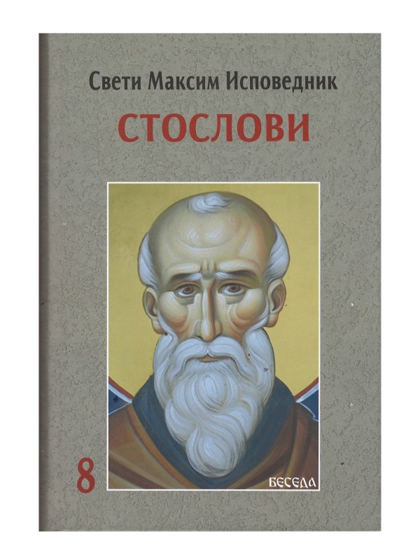 Стослови – Свети Максим Исповедник