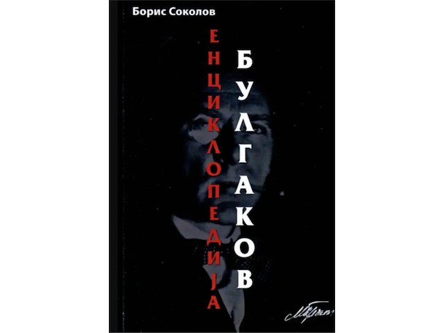 Boris Sokolov - Enciklopedija Bulgakov