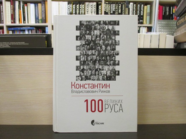 100 VELIKIH RUSA - Konstantin Vladislavovič Rižov