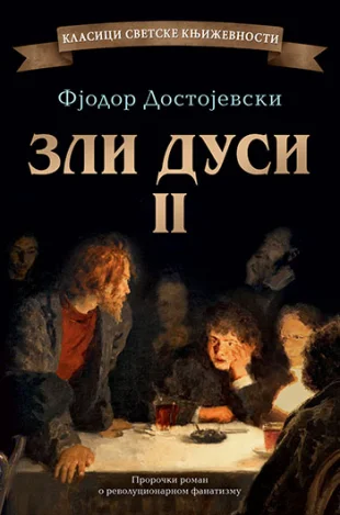 Zli dusi II – Fjodor Dostojevski