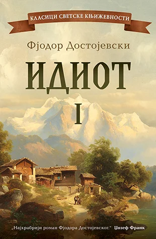 Idiot I tom – Fjodor Dostojevsk