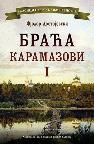 Braća Karamazovi I – Fjodor Dostojevski