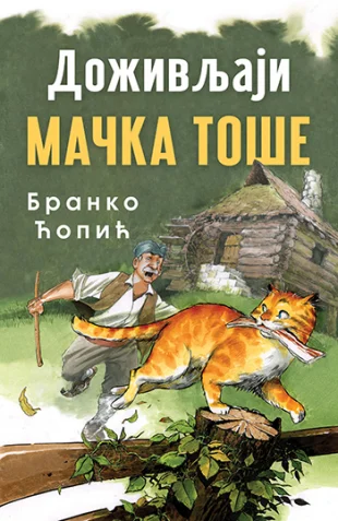 Doživljaji mačka Toše – Branko Ćopić