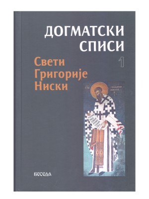 Догматски списи 1 – Свети Григорије Ниски