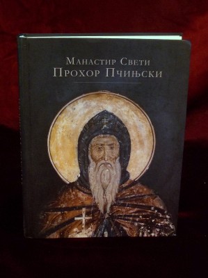 Манастир Свети Прохор Пчињски – Ненад Макуљевић