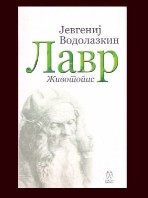 Лавр, животопис – Јевгениј Водолазкин