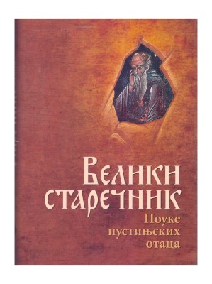 Велики старечник – Поуке пустињских отаца