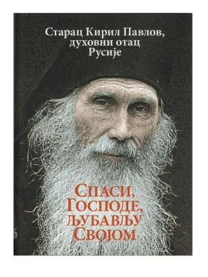 Спаси Господе, љубављу Својом – Старац Кирил Павлов, духовни отац Русије