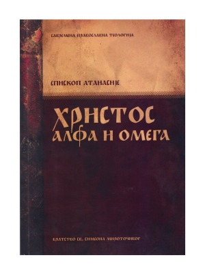 Христос алфа и омега – Епископ Атанасије