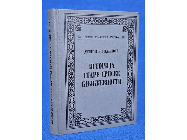 Istorija stare srpske književnosti - D. Bogdanović