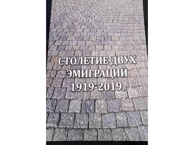 Столетие двух эмиграций 1919-2019ю