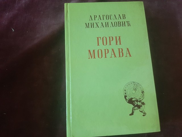 182 GORI MORAVA - Dragoslav Mihailović + posveta