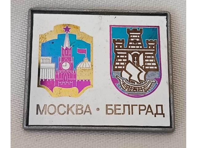 Moskva Beograd značka Москва Белград