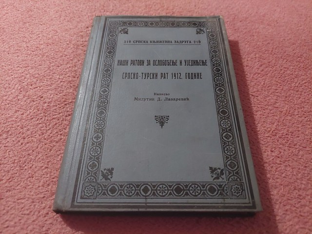 Naši ratovi za oslobođenje srpsko turski rat 1912 I