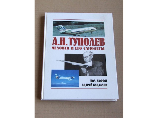 Tupoljev - čovek i njegovi avioni (izdanje na ruskom)