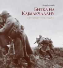 Bitka na Kajmakčalanu, septembar 1916. godine