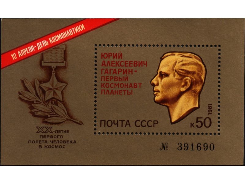 kt575x 12.apr1981 CCCP MiBl150-5059 **