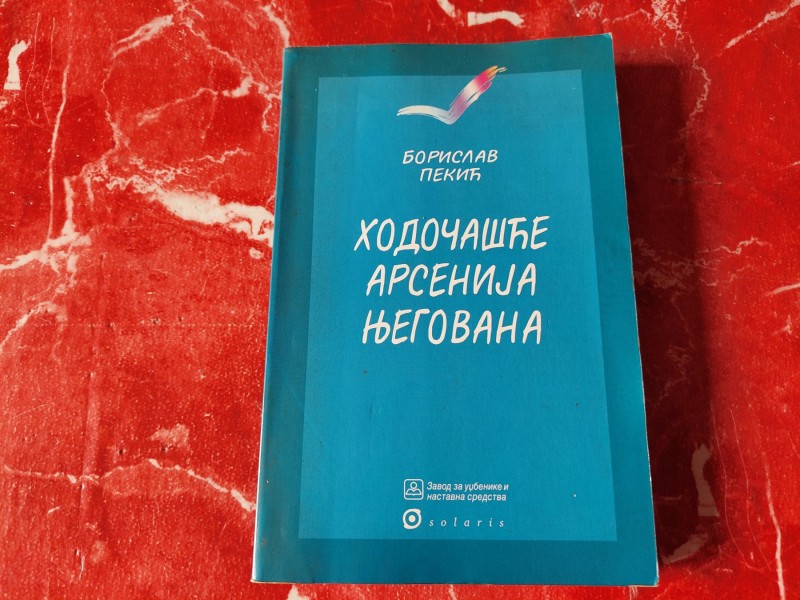 HODOČAŠĆE ARSENIJA NJEGOVANA - BORISLAV PEKIĆ