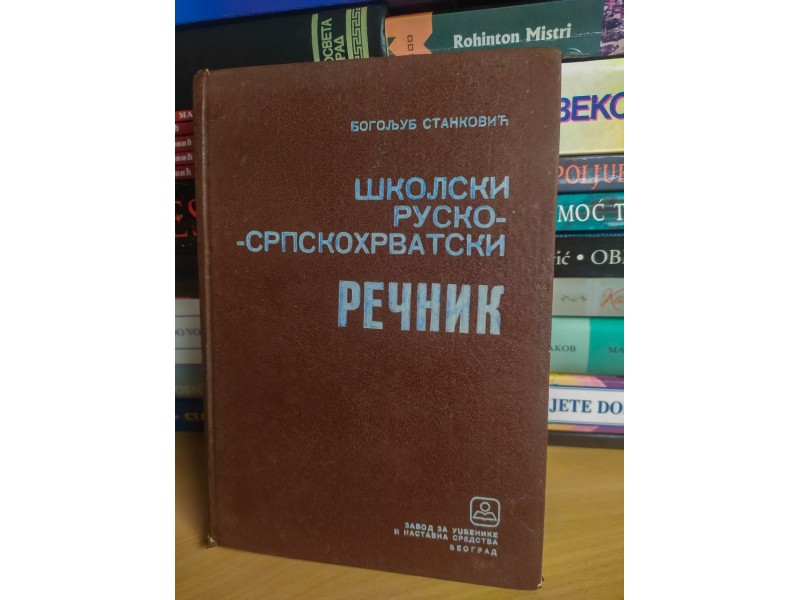 Bogoljub Stanković -Školski rusko srpskohrvatski rečnik