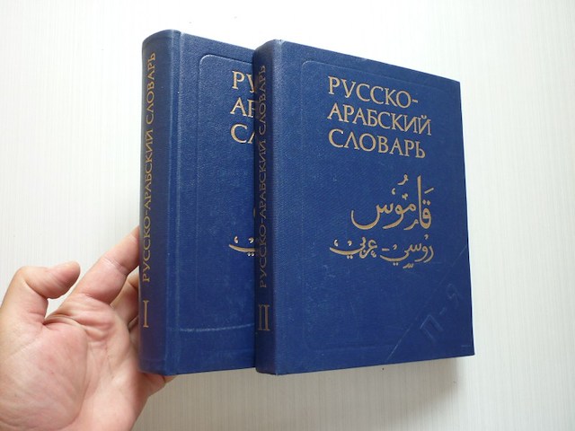 Rusko arapski rečnik