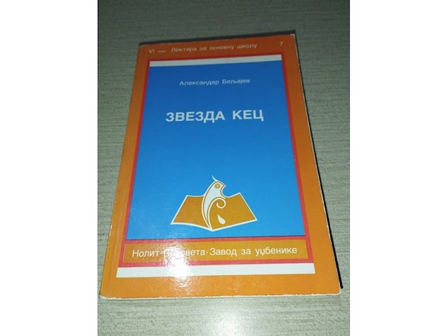 Zvezda kec-Aleksandar Beljajev (druga)