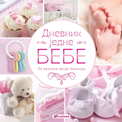 Dnevnik jedne bebe - Hinkler roze