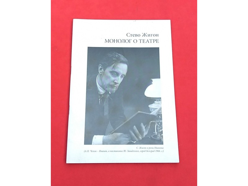 Monolog o teatre Stevo Žigon Retko