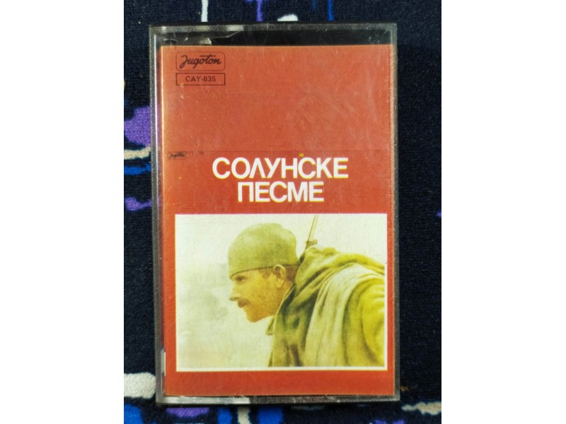 Солунске Песме / Solunske Pesme