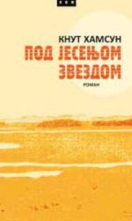 Pod Jesenjom Zvezdom Od Knut Hamsun