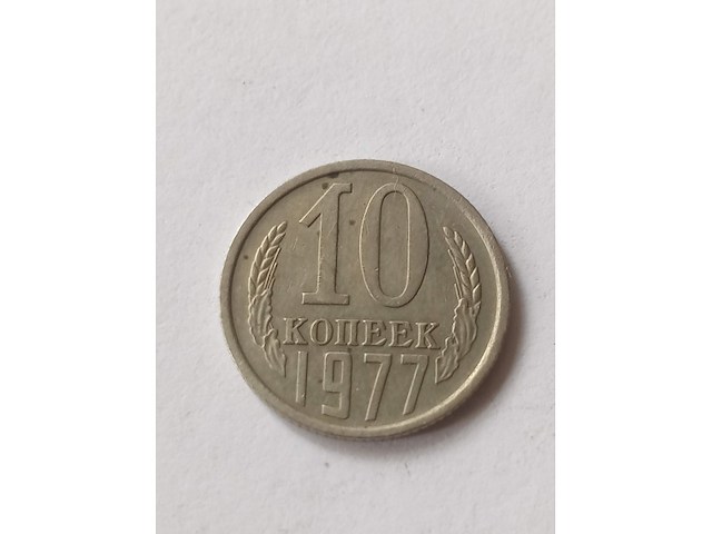 10 Kopejke 1977.g - Rusija - SSSR -