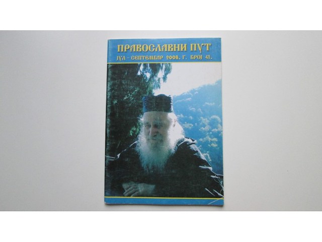 Pravoslavni put (Jul-Septembar 2008 Broj 41