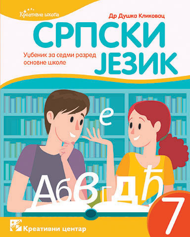 Srpski jezik 7 - Duska Klikovac, udzbenik 2020