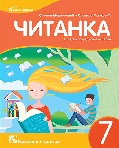 Citanka 7 - S. Marinkovic, S. Markovic, udzbenik 2020