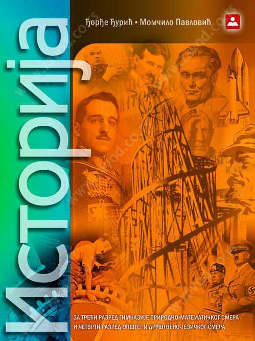 Istorija za 3. razred gimnazije prirodno-matematickog smera i za 4.r gimnazije jezickog smera