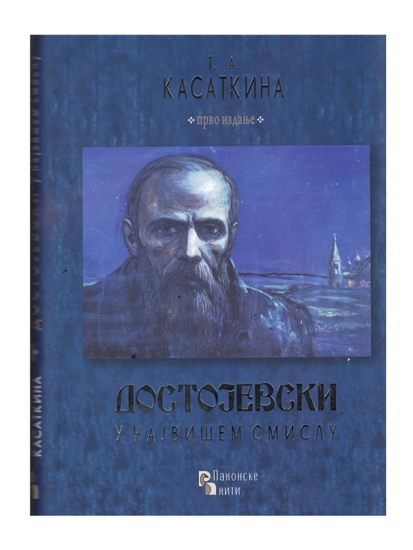 Достојевски у највишем смислу – Татјана Касаткина