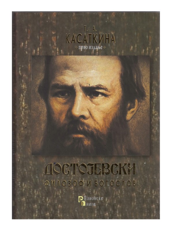 Достојевски филозоф и богослов – Татјана Касаткина