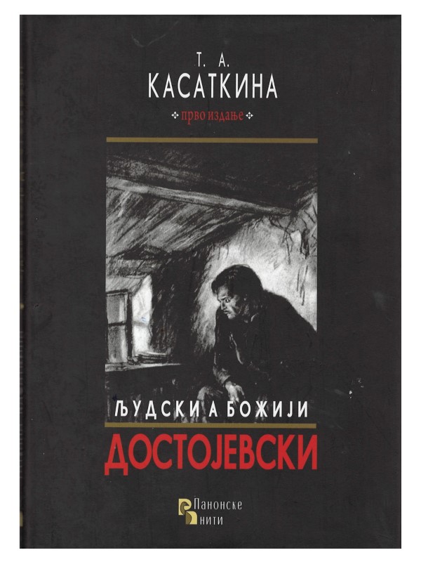 Људски а Божији Достојевски – Татјана Касаткина