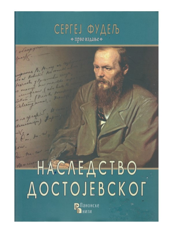 Наследство Достојевског – Сергеј Фудељ