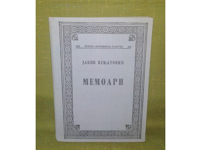 MEMOARI - JAKOV IGNJATOVIĆ