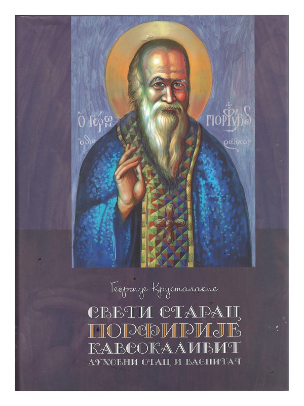 Свети Старац Порфирије Кавсокаливит – Георгије Крусталакис