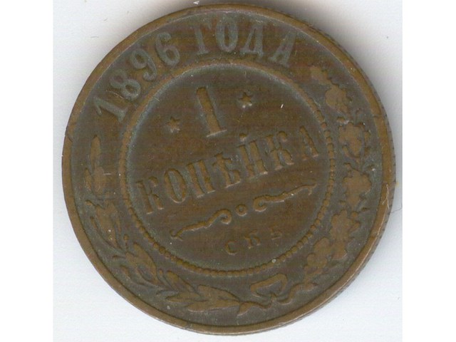 Rusija 1 kopejka 1896