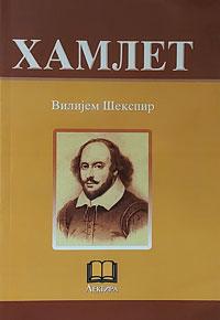 HAMLET – Vilijem Šekspir