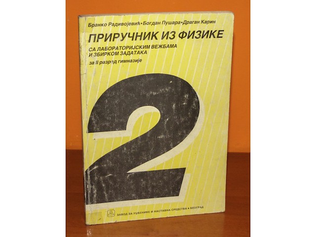 ZAVOD Priručnik iz fizike 2, Branko Radivojević