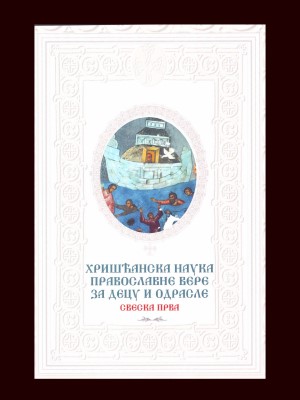 Хришћанска наука Православне вере за децу и одрасле – Радослав Доброта, Мушика Драгићевић, свеска прва