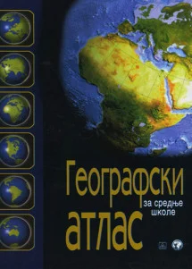 Geografski atlas za srednje škole Zavod za udžbenike
