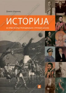 Istorija za 1. razred trogodišnje stručne škole Zavod za udžbenike