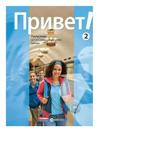 Privet 2, udžbenik iz ruskog jezika za 1. i 2. razred srednje škole Data status