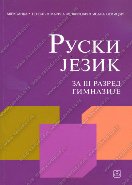 Ruski jezik za 3. razred gimnazije Zavod za udžbenike