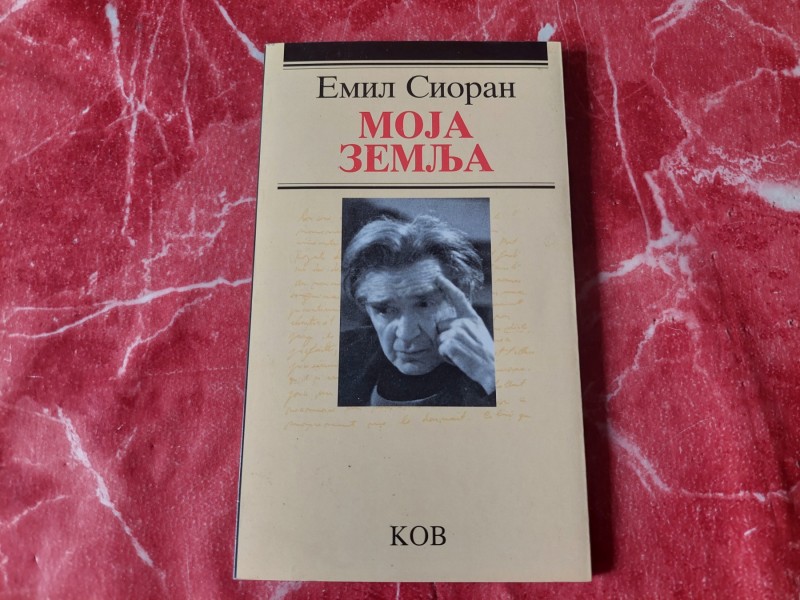 MOJA ZEMLJA - EMIL SIORAN - RETKO