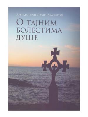 О тајним болестима душе – Архимандрит Лазар (Абашидзе)